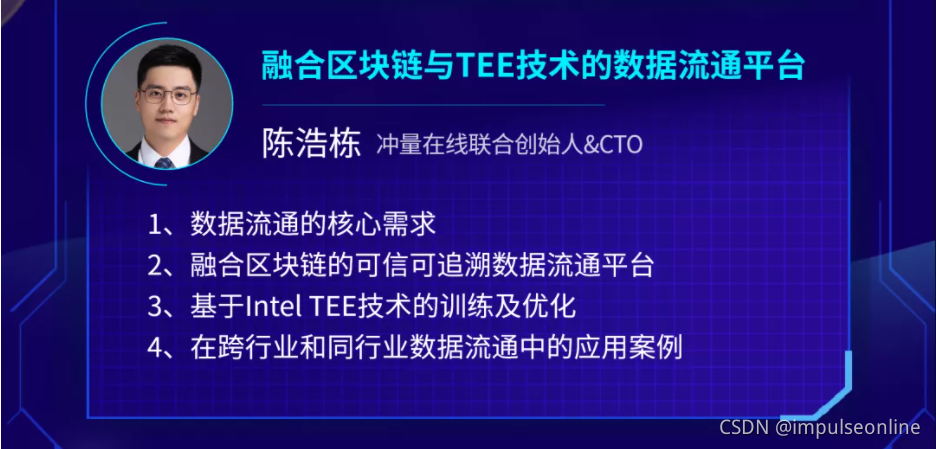 【直播回顾】冲量在线参加英特尔AI百佳数据智能专场：融合区块链与TEE技术的数据流通平台_intel tee-CSDN博客