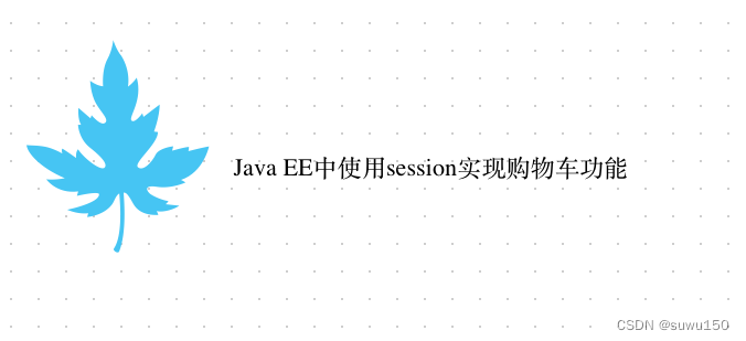 Java EE中使用session实现购物车功能_简易购物车的实现(session对象的使用)-CSDN博客