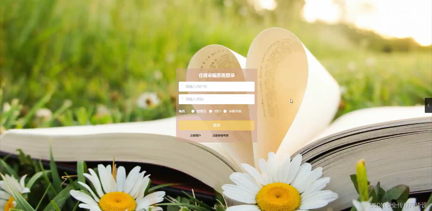 【附源码】java计算机毕业设计在线审稿系统（springbootmysql开题论文）java评审系统 Csdn博客