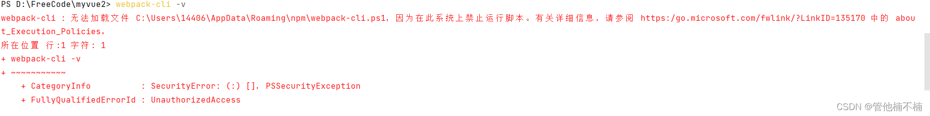 无法加载文件 C:\Users\14406\AppData\Roaming\npm\webpack-cli.ps1，因为在此系统上禁止运行脚本。有关详细信息，-CSDN博客
