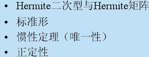 【矩阵论】Hermite二次型（1）_hermite矩阵-CSDN博客