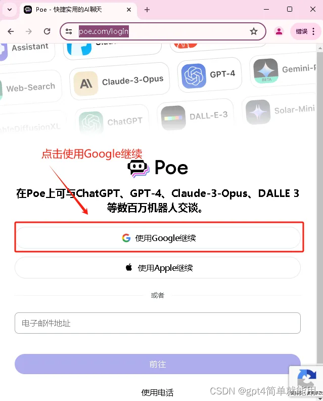 利用Poe 机器人免费使用GPT-4o ：新手登录和使用指南 图文_poecom国内怎么访问-CSDN博客