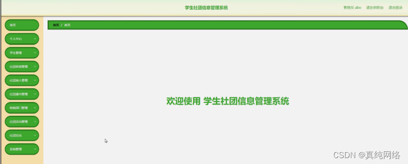 附源码 计算机毕业设计python学生社团信息管理系统程序源码lw文档基于python的学生社团管理系统设计与实现论文 Csdn博客