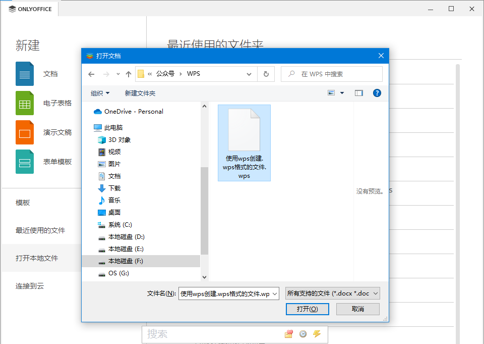 突然发现ONLYOFFICE支持了.wps格式系列文件了_wps和onlyoffice-CSDN博客