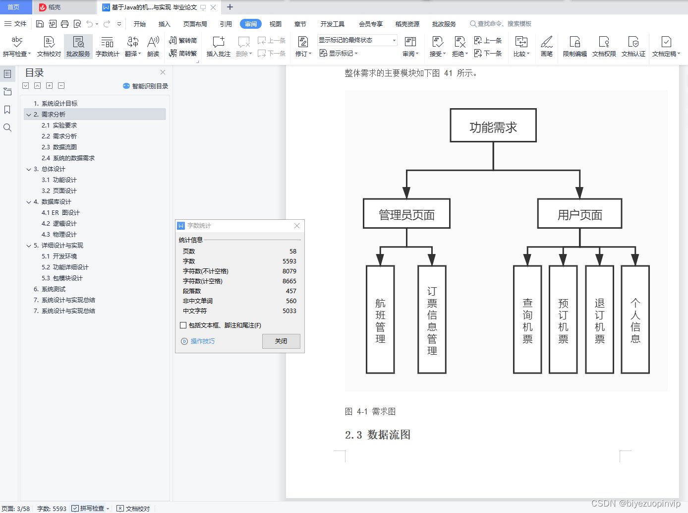 基于java的机票预订管理系统设计与实现 文档项目源码及数据库文件机票预定系统 系统功能的基本要求 每个航班信息的输入、每个航班的坐位