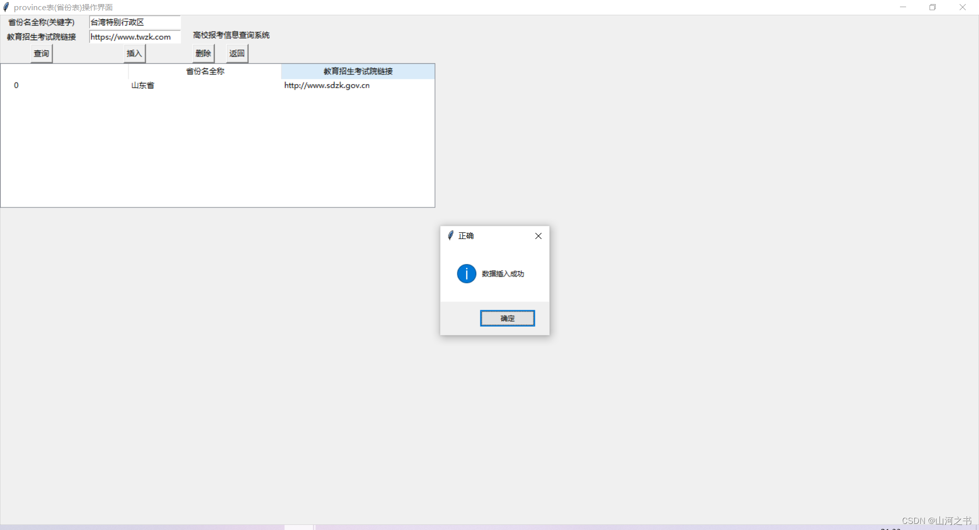 Python Mysql期末实验：六、province（省份）表的增删改查界面的制作python中的province Csdn博客