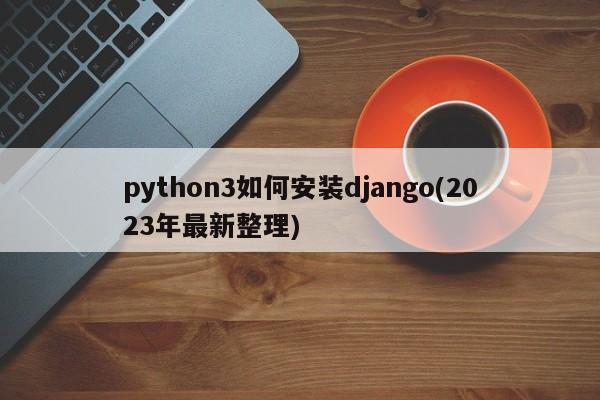 python3详细安装教程,python3.3.5安装教程-CSDN博客