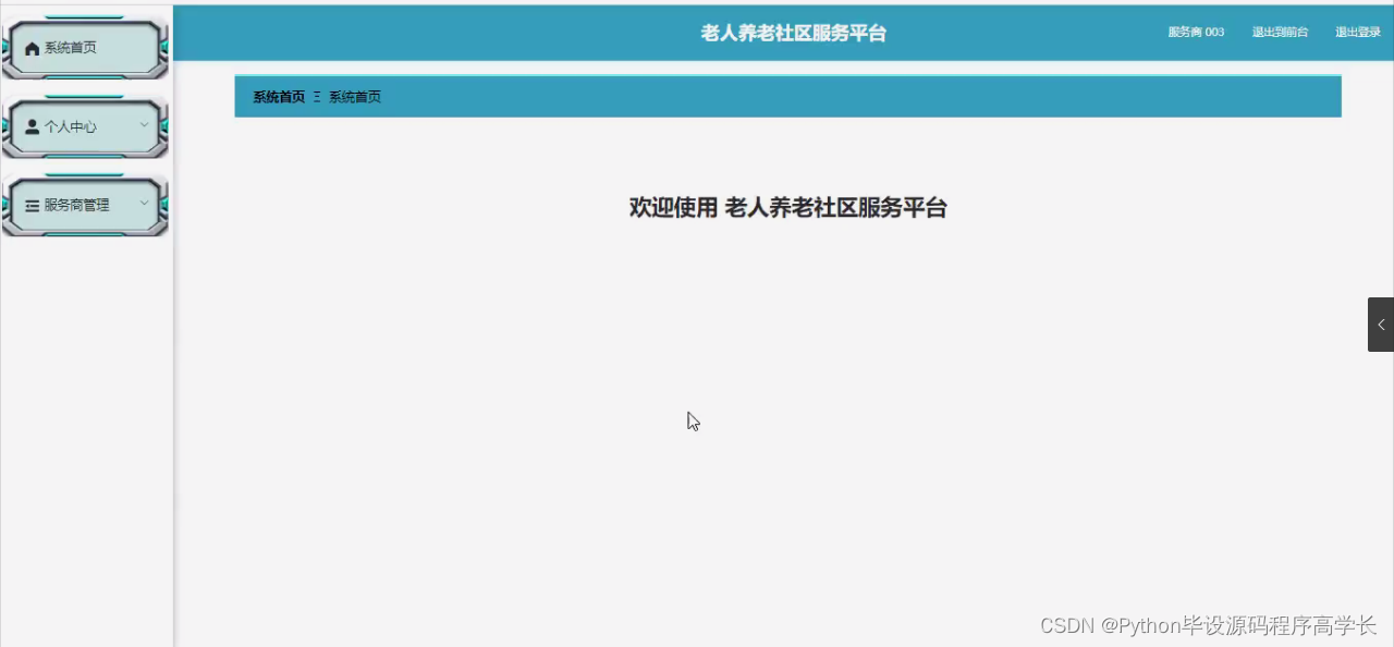 Python毕设老人养老社区服务平台8h770（djangomysql57文档）基于python社区养老志愿者服务报名 Csdn博客