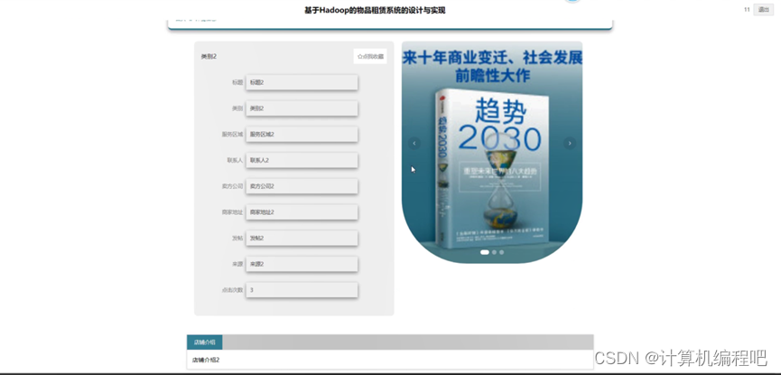 基于hadoop的物品租赁系统 Springbootvue 前后端分离【java毕业设计课程设计·文档报告·代码讲解·安装调试】基于hadoop的租赁系统 Csdn博客