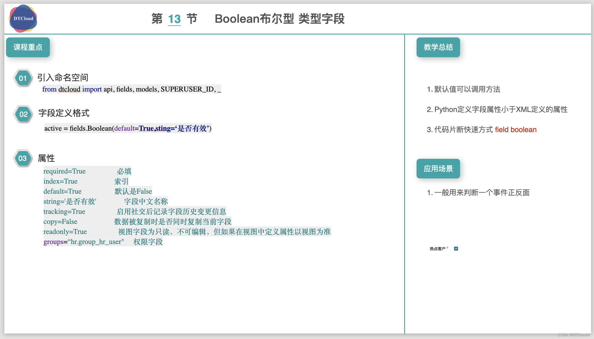 第十三节 DTCloud Boolean布尔型 类型字段-CSDN博客