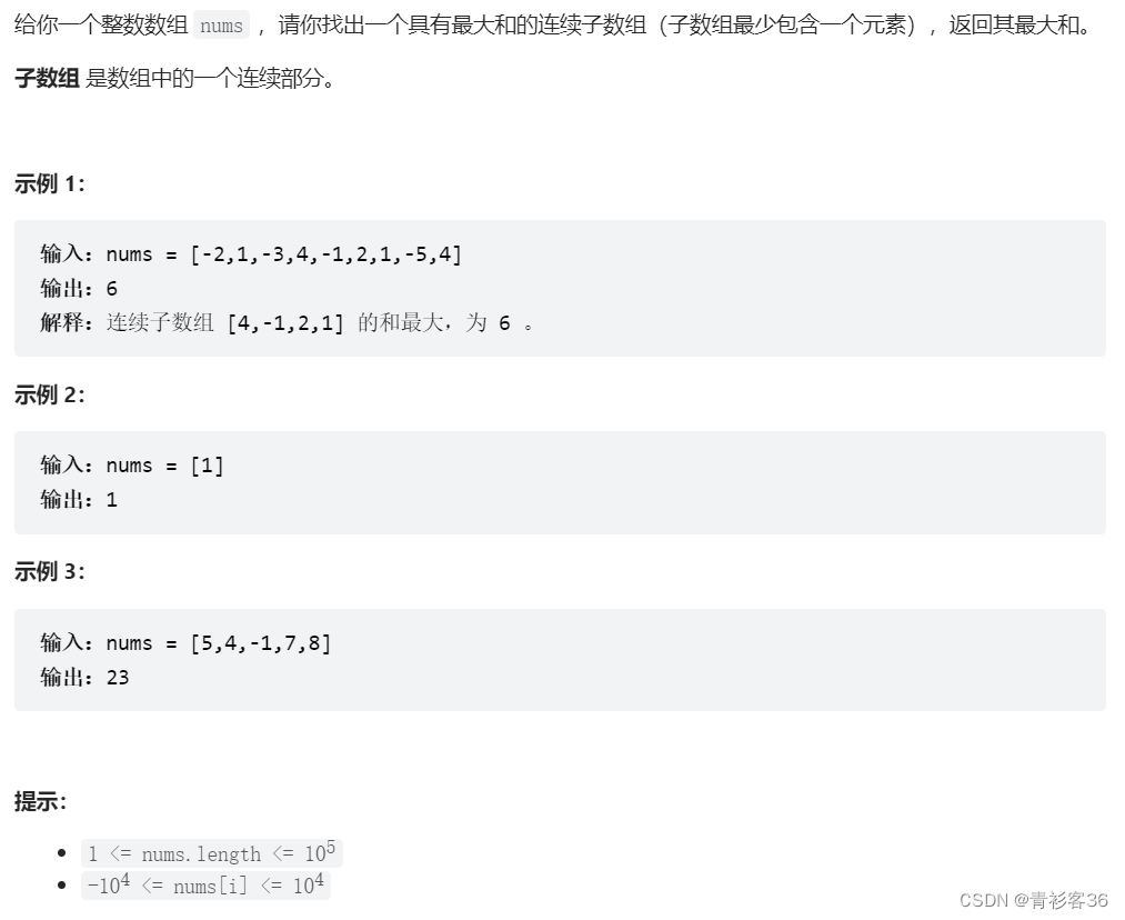 leetcode-53. 最大子数组和_最大子树组合 leet-CSDN博客