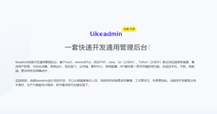 【开源推荐】一个通用的后台管理系统_likeadmin好用吗-CSDN博客