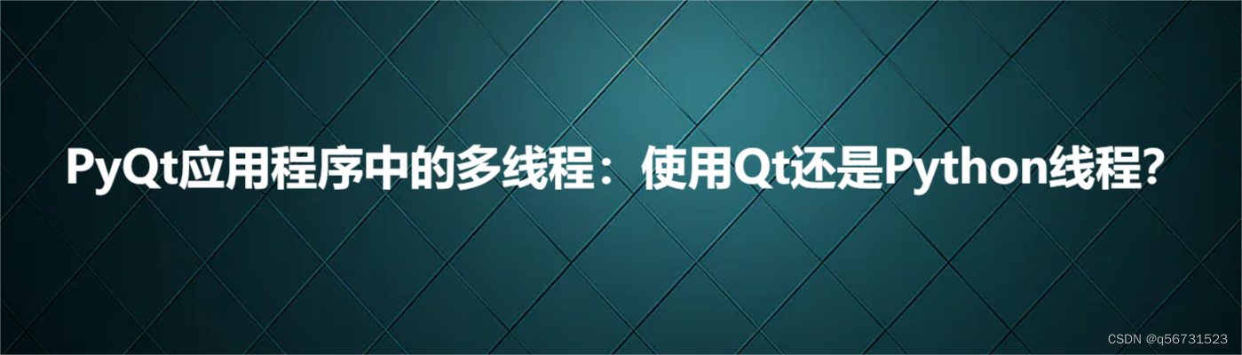 Pyqt应用程序中的多线程：使用qt还是python线程pyqt 项目中 多线程使用python自带的还是用pyqt的 Csdn博客