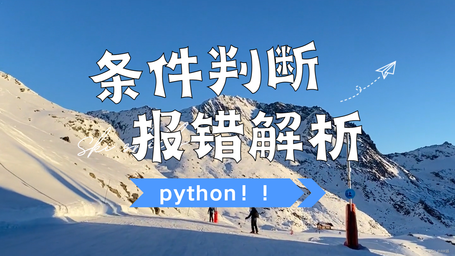 【python】python入门之条件判断及某些报错的含义python 条件语句报错 Csdn博客