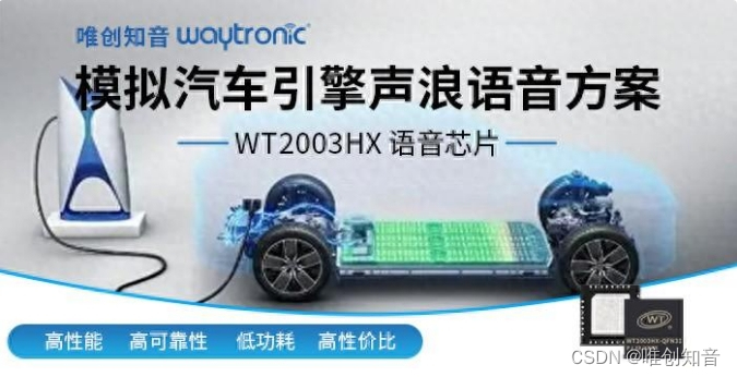 真实还原汽车引擎声浪——WT2003Hx语音芯片方案_单片机模拟发动机声音-CSDN博客