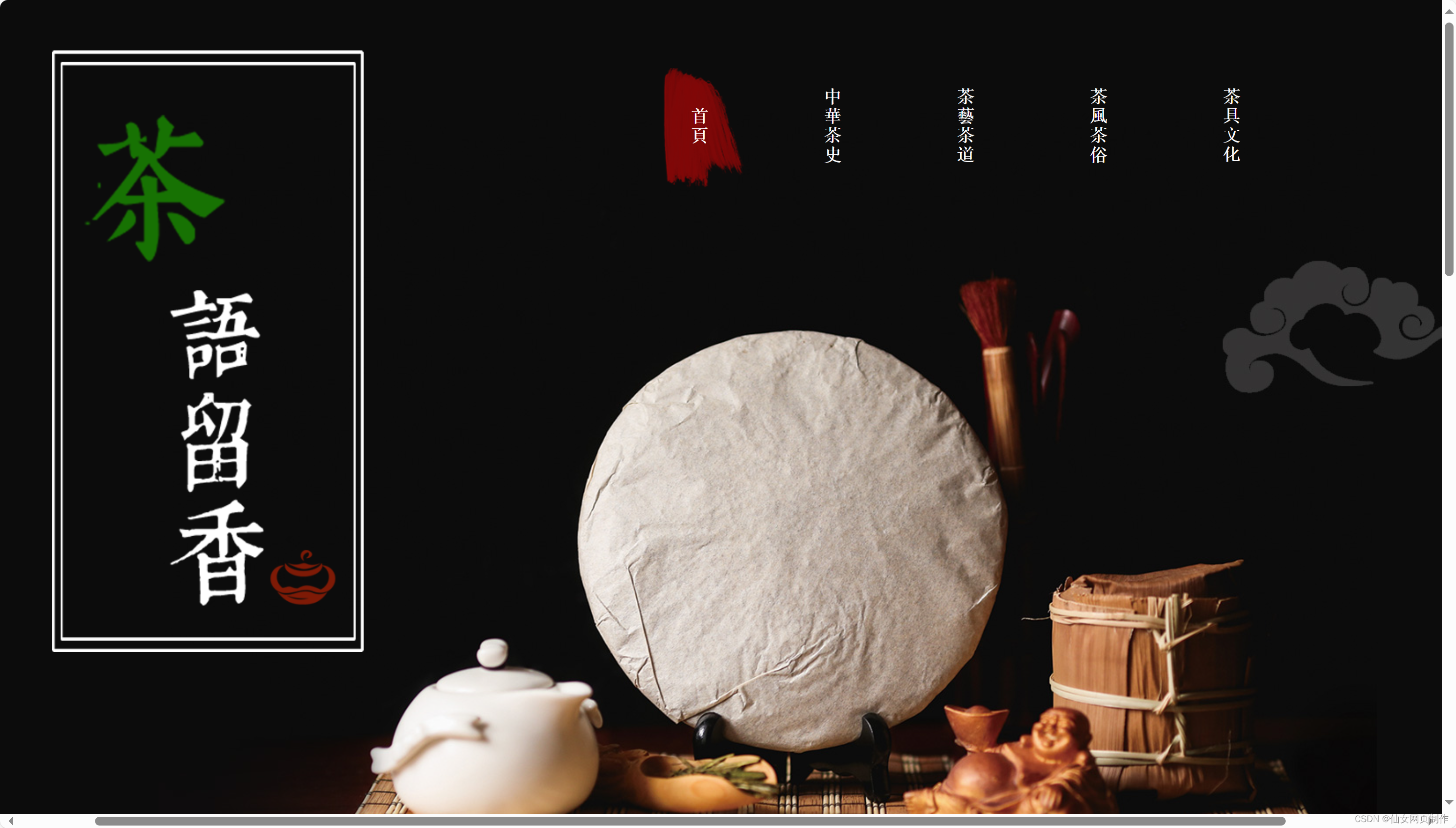 268. 传统茶艺文化网页实例 大学生期末大作业 Web前端网页制作 html+css_茶文化管理系统的代码html-CSDN博客