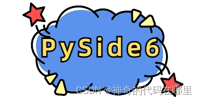 PySide6应用实践 | 在PyCharm中安装、部署、启动PySide6-CSDN博客