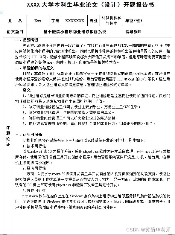基于微信小程序的物业维修报修系统设计与实现毕业设计毕设开题报告参考基于微信小程序的社区维修服务平台的设计与实现》作者刘艳翠王建华 Csdn博客