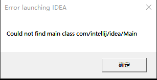 IDEA启动报错 could not find main class-CSDN博客