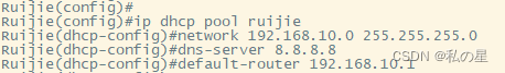 锐捷DHCP配置-CSDN博客