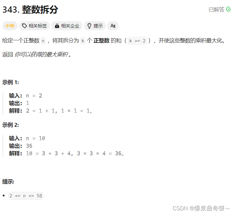 leetcode 343.整数拆分 198.打家劫舍（动态规划）-CSDN博客