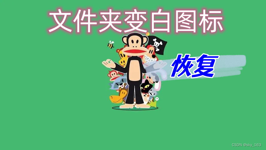 DCIM照片文件夹变白，数据恢复有高招_sd卡dcim文件夹变成白色-CSDN博客