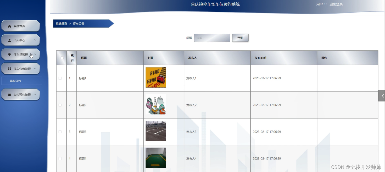 基于java+springboot+vue实现的停车场车位预约系统（文末源码+Lw+ppt）23-442_车位预约系统类图-CSDN博客