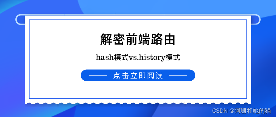 解密前端路由: hash模式vs.history模式_hash history-CSDN博客