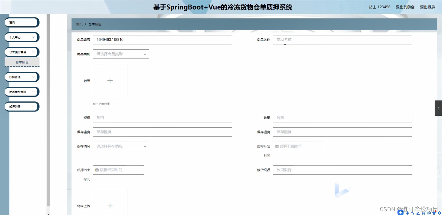 Java计算机毕业设计基于springbootvue的冷冻货物仓单质押系统(附源码springboot开题论文)仓单质押系统设计