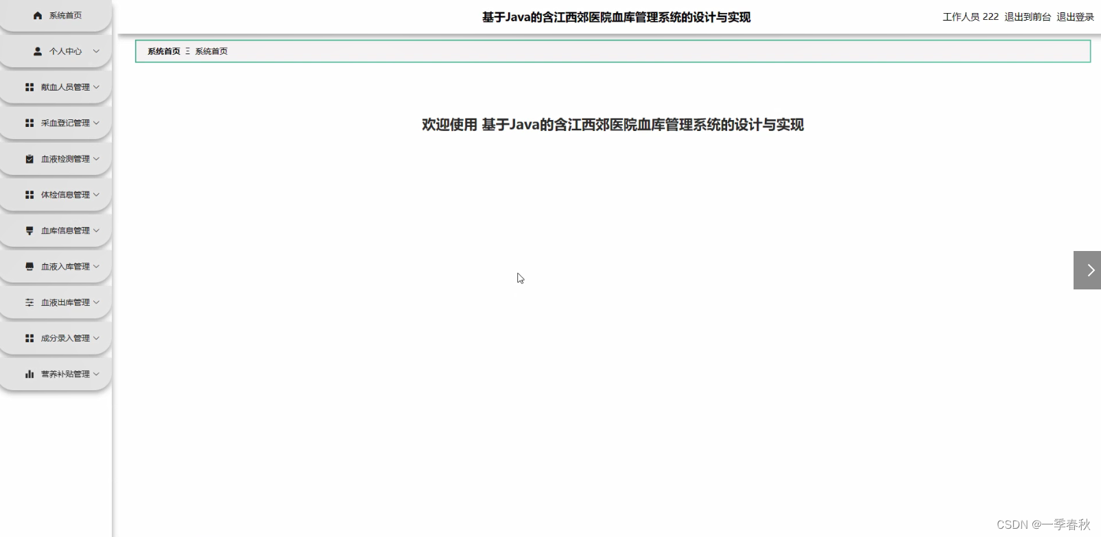 基于springbootvue医院血库管理系统的设计与实现springboot血液管理系统 Csdn博客
