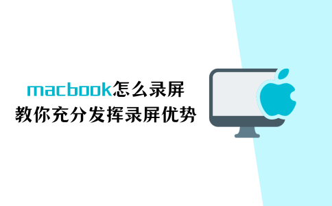 macbook怎么录屏？教你充分发挥录屏的优势！_csdn mac 截屏与录制的工具-CSDN博客