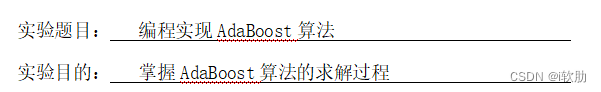 机器学习与数据挖掘实验8 编程实现adaboost算法《机器学习与数据挖掘》实验八 实验题目 编程实现adaboost分类器 实验目的