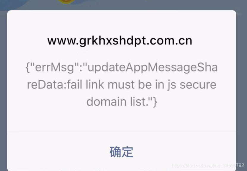【微信分享】link must be in js secure domain list IOS 报错，Android可以_调用失败:{"errmsg ...