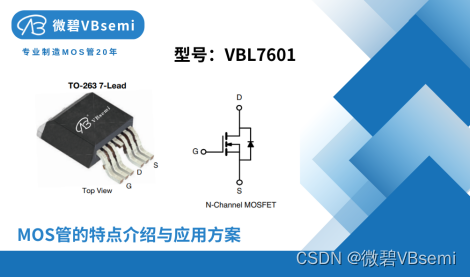 VBsemi：采用TO263-7L封装的N沟道MOSFET实现更高功率、高效率的驱动发展-CSDN博客