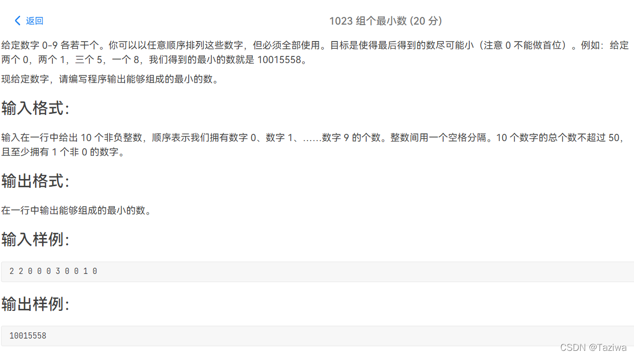 (PAT B1023)组个最小数_pai3141592653777-CSDN博客