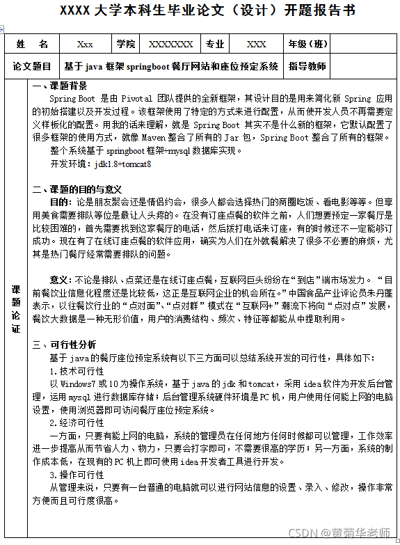 Java毕业设计 Springboot餐厅网站餐厅预约订座系统 Springboot毕业设计题目课题选题 Springboot毕业设计项目作品源码(1)开题报告基于spring Boot的