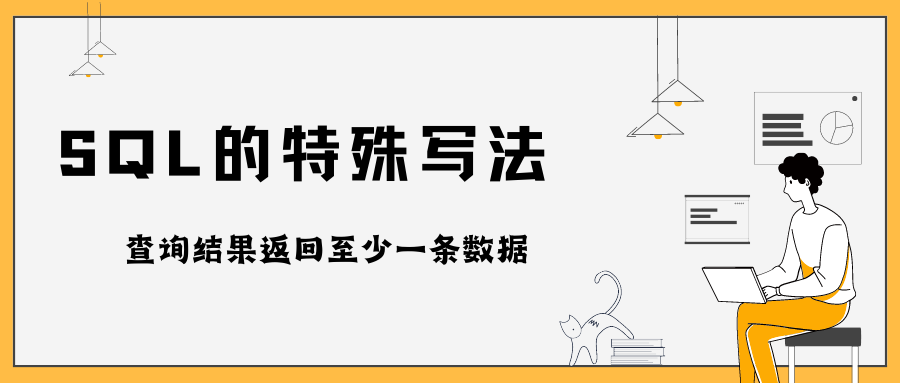 查询结果至少返回一条数据sql写法：主查询结果为空时返回一条默认数据，主查询结果不为空则保持正常结果sql查询不到数据返回默认值 Csdn博客