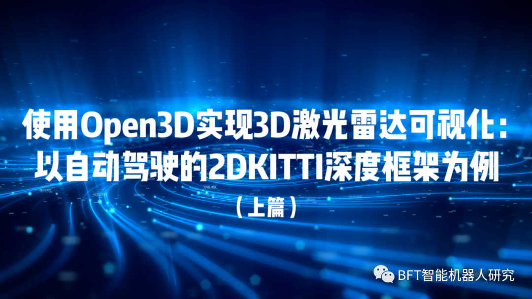 使用Open3D实现3D激光雷达可视化：以自动驾驶的2DKITTI深度框架为例（上篇）_open3d可视化-CSDN博客
