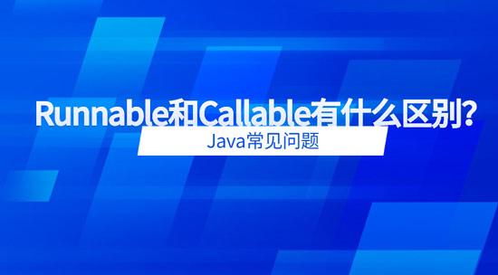 runnable和callable区别是什么?_callable和runnable区别 是什么接口-CSDN博客