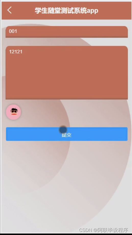 java计算机毕业设计（附源码）学生随堂测试系统app（ssm+mysql+maven+LW文档）-CSDN博客