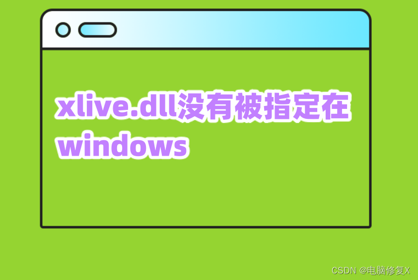 弹窗‘xlive.dll没有被指定在Windows’要怎么解决？教你4种修复xlive.dll的方法_xlive.dll没有被指定在 ...
