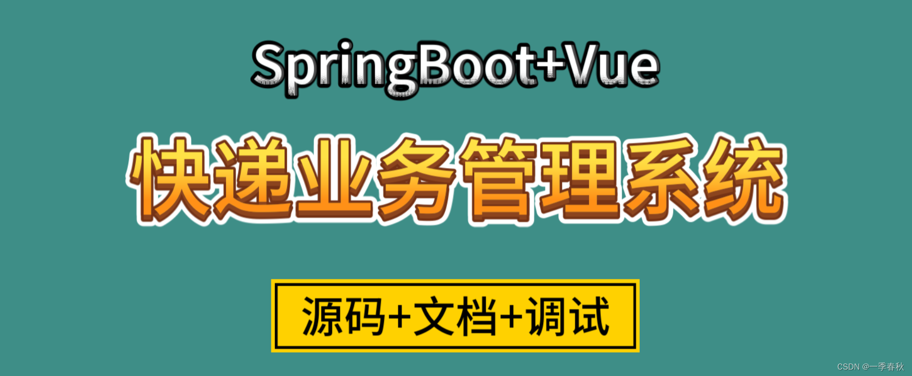 基于springbootvue快递业务管理系统的设计与实现spingbootvue3快递 Csdn博客