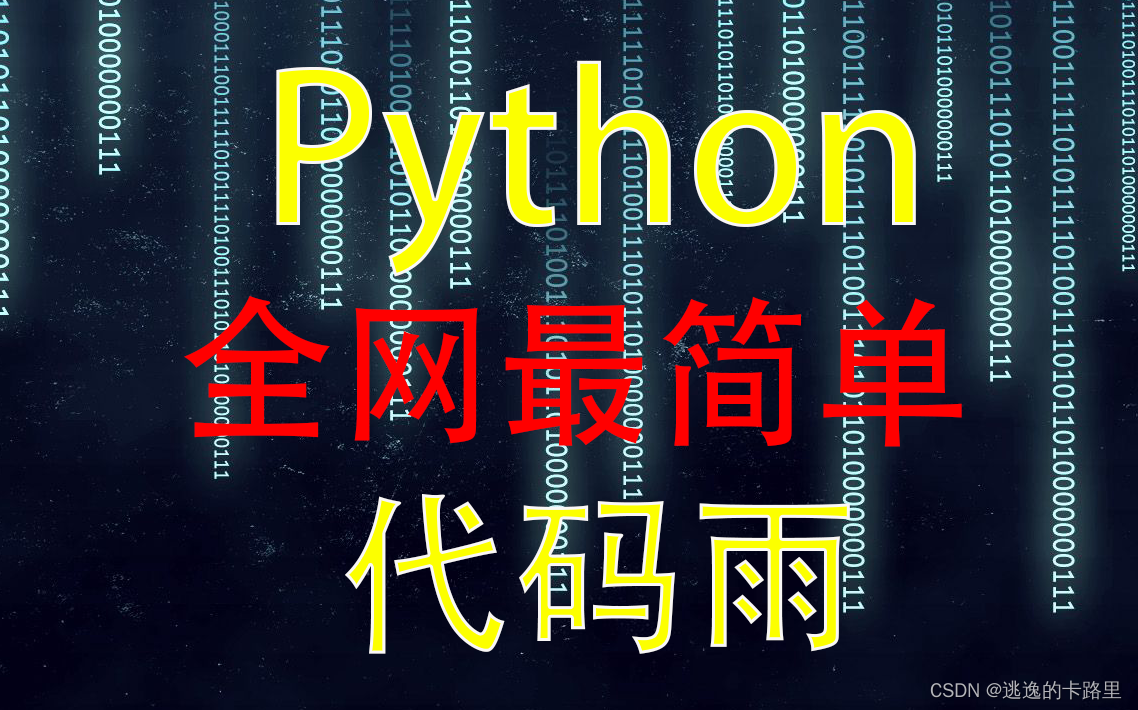 Python帅气又简单的代码python比较炫酷的代码python炫酷代码csdn Csdn博客