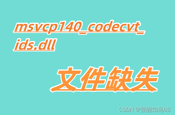 msvcp140_codecvt_ids.dll找不到要如何处理？简单的修复方法分享_由于找不到 msvcp140 codecvt ids ...