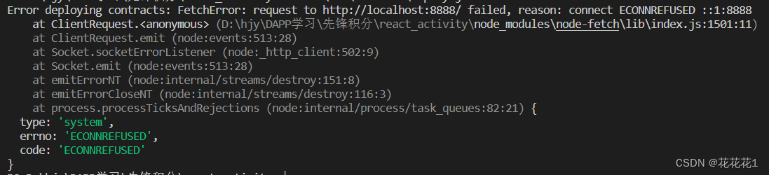私链端口web3连接出错FetchError:request to http://localhost:8888/ failed,reason:connect ECONNREFUSED ::1: ...