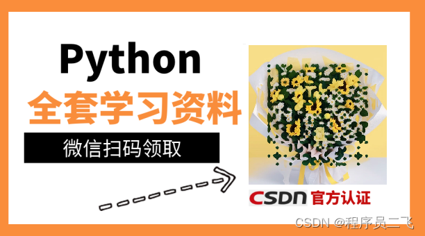 最新出炉!《看漫画学python 第2版》电子书火爆来袭,300页全新版pdf开放下载,零基础小白入门首选!python课本电子版pdf