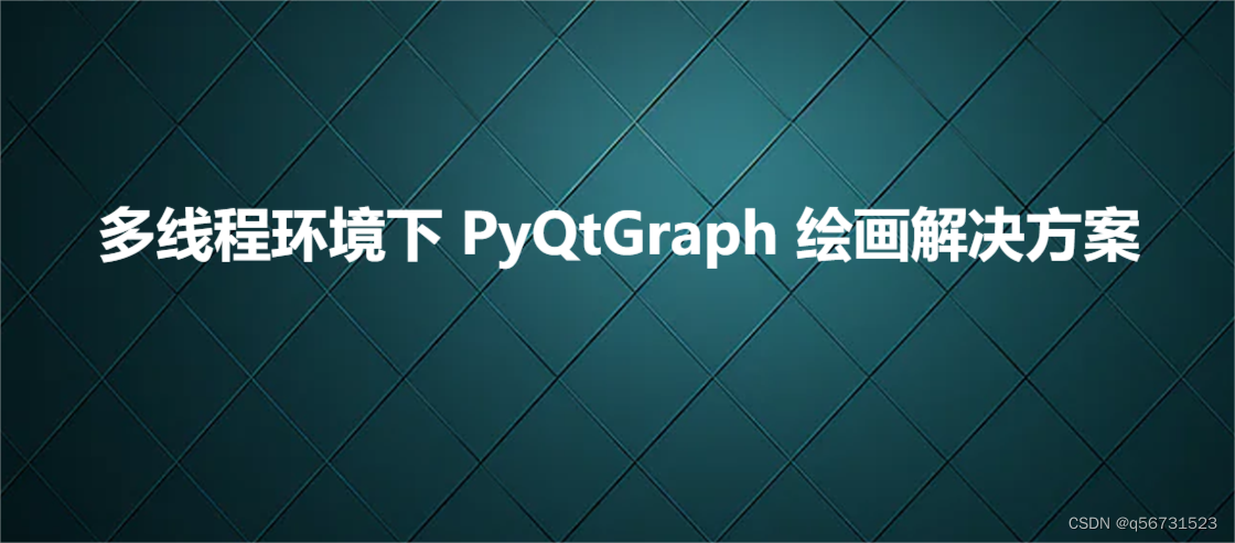 多线程环境下 PyQtGraph 绘画解决方案_pyqtgraph画动态点连线-CSDN博客