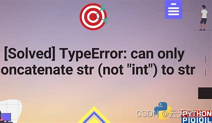 【python报错】TypeError: can only concatenate str (not “int“) to str_can only concatenate str (not ...