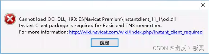 Navicat：连接Oracle时，提示ORA-28547，Cannot load OCI DLL.193，ORA-03135错误_cannot load oci dll,193-CSDN博客