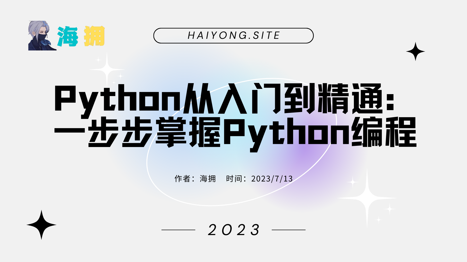 Python从入门到精通:一步步掌握python编程 Csdn博客